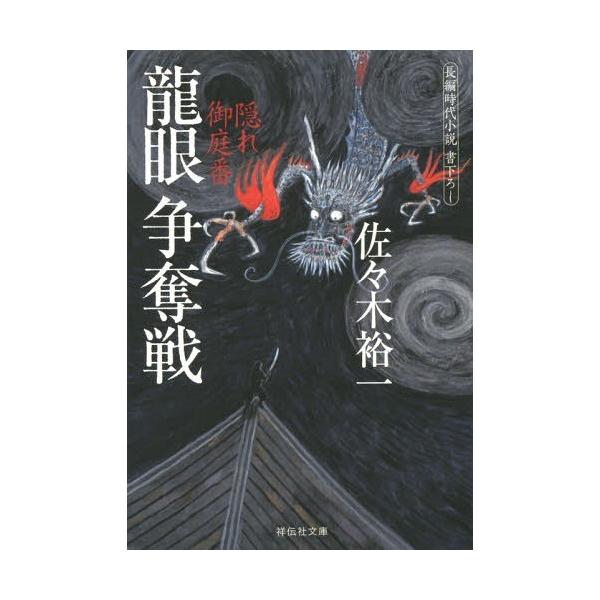 【発売日：2015年09月02日】佐々木裕一/著/龍眼争奪戦 (祥伝社文庫 さ15-3 隠れ御庭番 3)、メディア：BOOK、発売日：2015/09、重量：150g、商品コード：NEOBK-1853782、JANコード/ISBNコード：97...