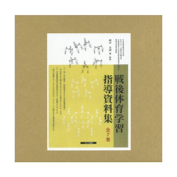 【発売日：2015年08月28日】岡出美則/編・解説/戦後体育学習指導資料集 7巻セット、メディア：BOOK、発売日：2015/08、重量：340g、商品コード：NEOBK-1853965、JANコード/ISBNコード：9784877339036