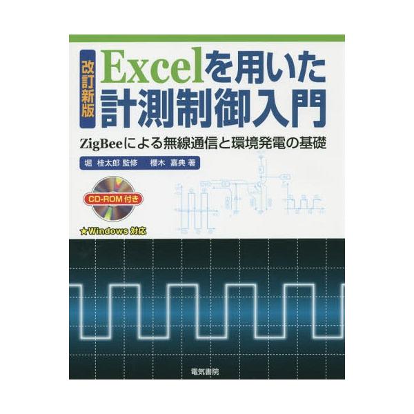 【発売日：2015年09月04日】堀桂太郎/監修 櫻木嘉典/著/Excelを用いた計測制御入門 ZigBeeによる無線通信と環境発電の基礎、メディア：BOOK、発売日：2015/09、重量：340g、商品コード：NEOBK-1854093、...