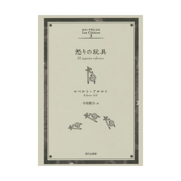 【発売日：2015年09月04日】ロベルト・アルルト/著 寺尾隆吉/訳/怒りの玩具 / 原タイトル:El juguete rabioso (ロス・クラシコス)、メディア：BOOK、発売日：2015/09、重量：340g、商品コード：NEOB...