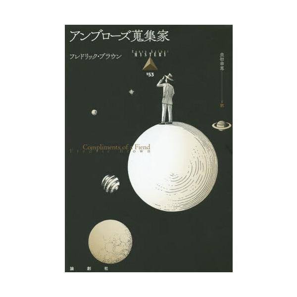 【発売日：2015年08月28日】フレドリック・ブラウン/著 圭初幸恵/訳/アンブローズ蒐集家 / 原タイトル:Compliments of a Fiend (論創海外ミステリ)、メディア：BOOK、発売日：2015/08、重量：340g、...