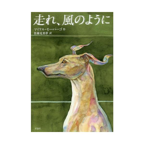 【発売日：2015年09月06日】マイケル・モーパーゴ/作 佐藤見果夢/訳/走れ、風のように / 原タイトル:BORN TO RUN、メディア：BOOK、発売日：2015/09、重量：340g、商品コード：NEOBK-1854165、JAN...
