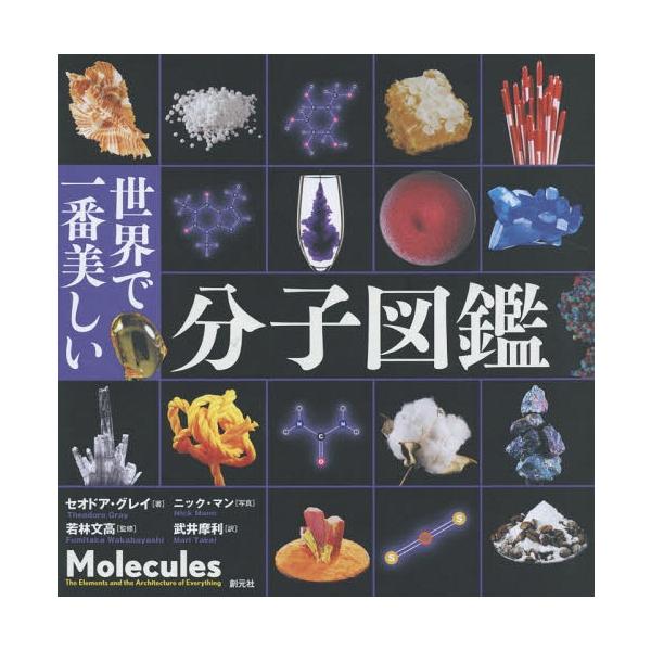 【発売日：2015年09月05日】セオドア・グレイ/著 ニック・マン/写真 若林文高/監修 武井摩利/訳/世界で一番美しい分子図鑑 / 原タイトル:Molecules、メディア：BOOK、発売日：2015/09、重量：340g、商品コード：...