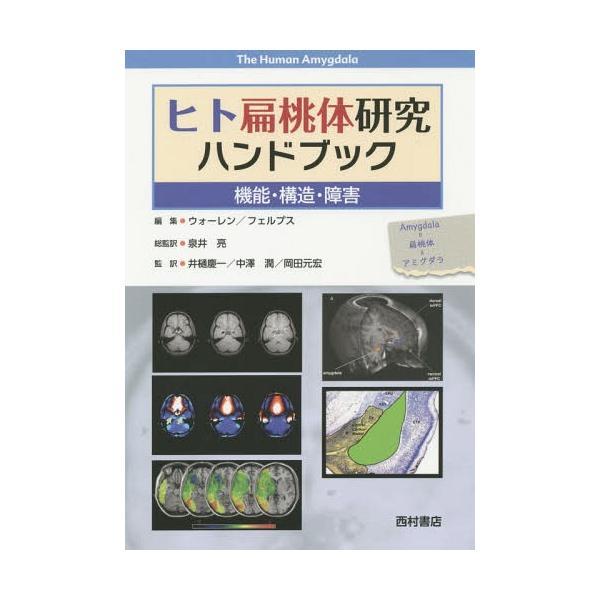 【発売日：2015年09月05日】P.J.ウォーレン/編集 E.A.フェルプス/編集 泉井亮/総監訳 井樋慶一/監訳 中澤潤/監訳 岡田元宏/監訳/ヒト扁桃体研究ハンドブック 機能・構造・障害 / 原タイトル:The Human Amygd...