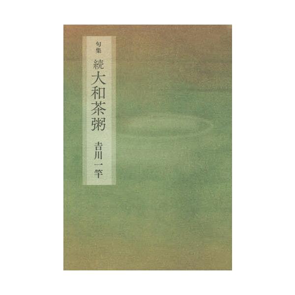 【発売日：2015年08月28日】吉川一竿/著/大和茶粥 句集 続、メディア：BOOK、発売日：2015/08、重量：340g、商品コード：NEOBK-1854456、JANコード/ISBNコード：9784776811879