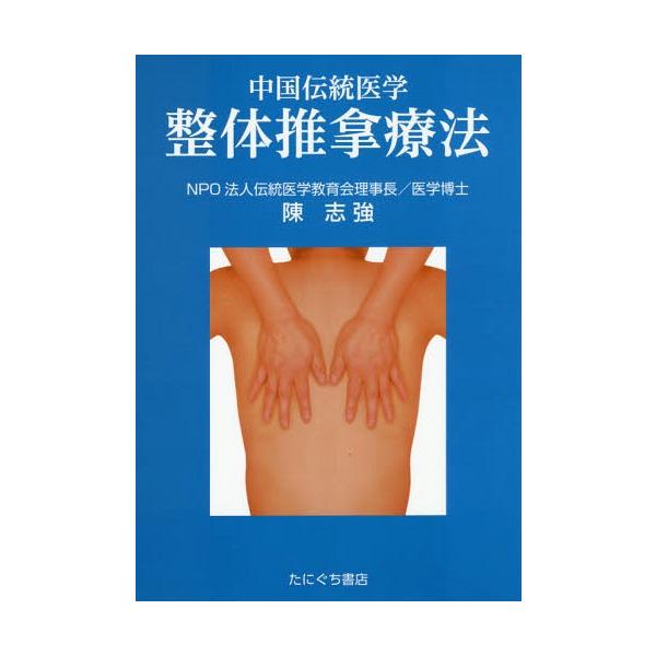 【発売日：2015年06月28日】陳志強/著/整体推拿療法 中国伝統医学、メディア：BOOK、発売日：2015/06、重量：340g、商品コード：NEOBK-1854539、JANコード/ISBNコード：9784861292606