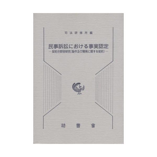 【発売日：2014年01月28日】司法研修所/編/民事訴訟における事実認定 契約分野別研究(製作及び開発に関する契約)、メディア：BOOK、発売日：2014/01、重量：386g、商品コード：NEOBK-1854644、JANコード/ISB...