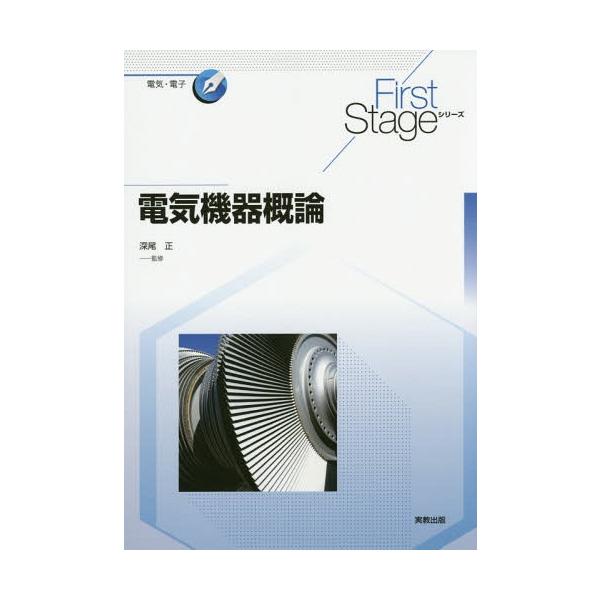 【発売日：2015年09月06日】深尾正/監修 熊谷文宏/〔ほか〕編修/電気機器概論 (First Stageシリーズ 電気・電子)、メディア：BOOK、発売日：2015/09、重量：531g、商品コード：NEOBK-1854671、JAN...