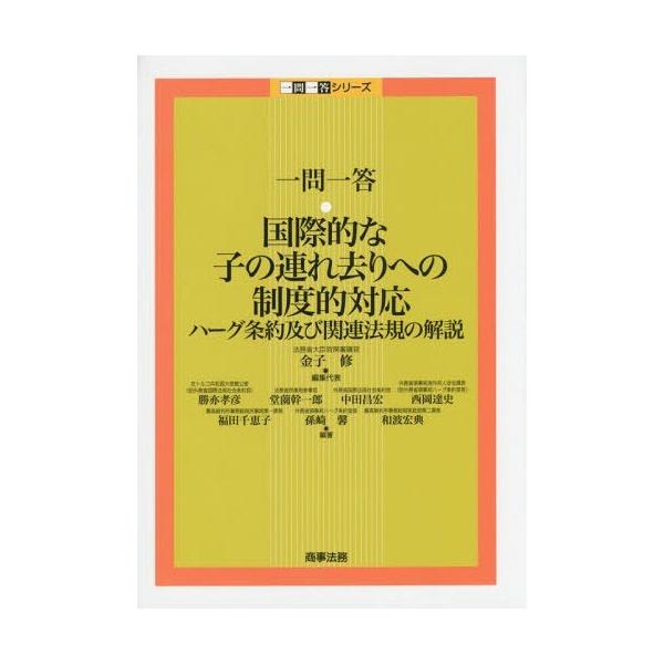 【発売日：2015年09月05日】金子修/編集代表 勝亦孝彦/編著 堂薗幹一郎/編著 中田昌宏/編著 西岡達史/編著 福田千恵子/編著 孫崎馨/編著 和波宏典/編著/一問一答・国際的な子の連れ去りへの制度的対応 ハーグ条約及び関連法規の解説...