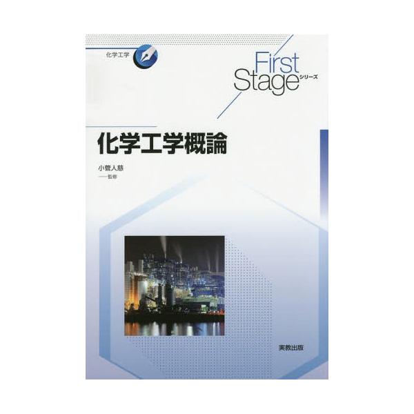 【発売日：2015年09月06日】小菅人慈/監修/化学工学概論 (First Stageシリーズ 化学工学)、メディア：BOOK、発売日：2015/09、重量：340g、商品コード：NEOBK-1854968、JANコード/ISBNコード：...
