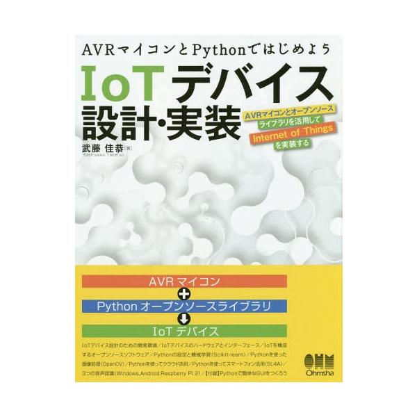 【発売日：2015年09月06日】武藤佳恭/著/AVRマイコンとPythonではじめようIoTデバイス設計・実装 AVRマイコンとオープンソースライブラリを活用してInternet of Thingsを実装する、メディア：BOOK、発売日：...