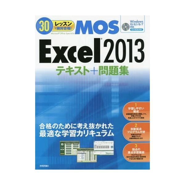 【発売日：2015年09月06日】本郷PC塾/著/30レッスンで絶対合格!MOS Excel2013テキスト+問題集 Microsoft Office Specialist、メディア：BOOK、発売日：2015/09、重量：540g、商品コ...
