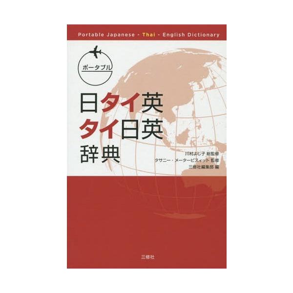 【発売日：2015年09月06日】川村よし子/総監修 タサニー・メーターピスィット/監修 三修社編集部/編/ポータブル日タイ英・タイ日英辞典、メディア：BOOK、発売日：2015/09、重量：1200g、商品コード：NEOBK-185519...
