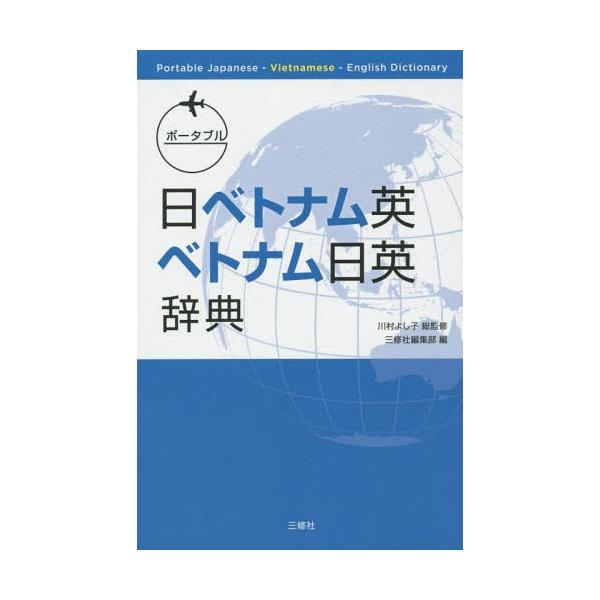 【発売日：2015年09月06日】川村よし子/総監修 三修社編集部/編/ポータブル日ベトナム英・ベトナム日英辞典、メディア：BOOK、発売日：2015/09、重量：1200g、商品コード：NEOBK-1855193、JANコード/ISBNコ...