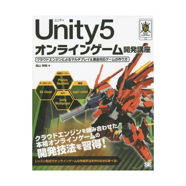 【発売日：2015年09月06日】鳥山明純/著/Unity5オンラインゲーム開発講座 クラウドエンジンによるマルチプレイ&amp;課金対応ゲームの作り方 (SMART GAME DEVELOPER)、メディア：BOOK、発売日：2015/0...