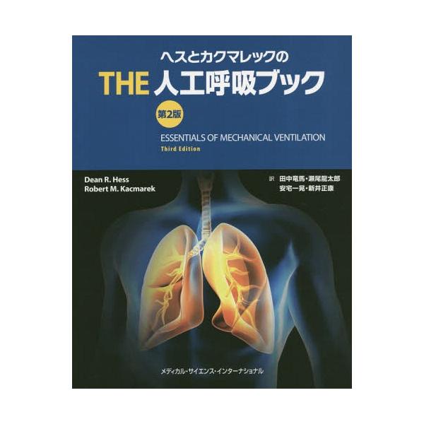 【発売日：2015年08月28日】ディーンR.ヘス/著 ロバートM.カクマレック/著 田中竜馬/訳 瀬尾龍太郎/訳 安宅一晃/訳 新井正康/訳/ヘスとカクマレックのTHE人工呼吸ブック / 原タイトル:Essentials of Mecha...