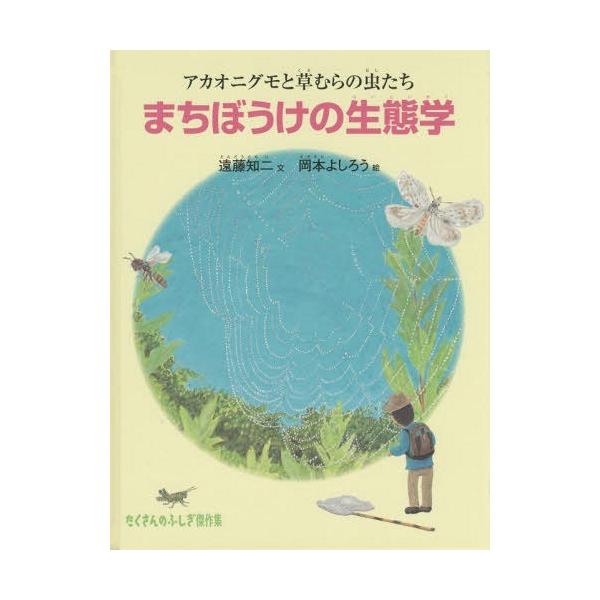 【発売日：2015年09月18日】遠藤知二/文 岡本よしろう/絵/まちぼうけの生態学 アカオニグモと草むらの虫たち (たくさんのふしぎ傑作集)、メディア：BOOK、発売日：2015/09、重量：340g、商品コード：NEOBK-185562...