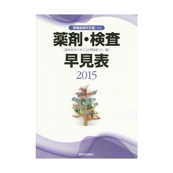 【発売日：2015年09月07日】医学通信社/編集/薬剤・検査早見表 薬剤投与に伴う“必須検査”全一覧 2015、メディア：BOOK、発売日：2015/09、重量：340g、商品コード：NEOBK-1855628、JANコード/ISBNコー...