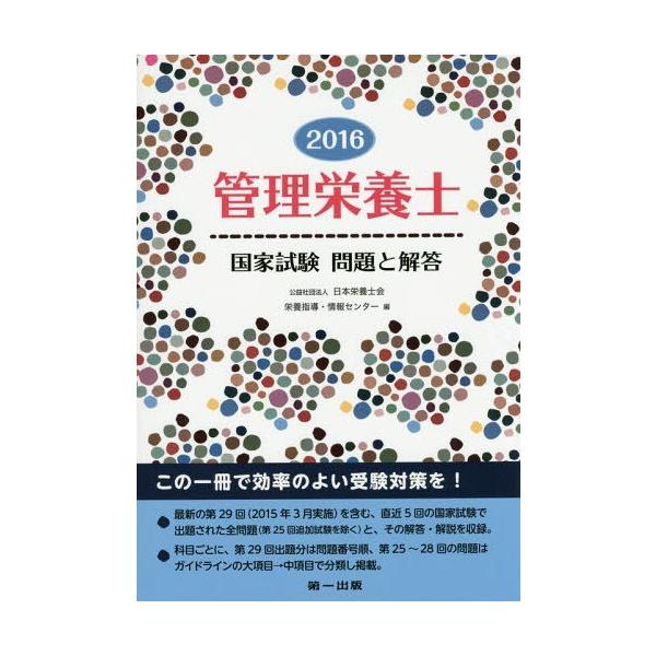 【発売日：2015年09月10日】日本栄養士会栄養指導・情報センター/編/管理栄養士国家試験問題と解答 2016、メディア：BOOK、発売日：2015/09、重量：540g、商品コード：NEOBK-1855652、JANコード/ISBNコー...