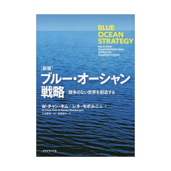 【発売日：2015年09月06日】W・チャン・キム/著 レネ・モボルニュ/著 入山章栄/監訳 有賀裕子/訳/ブルー・オーシャン戦略 競争のない世界を創造する / 原タイトル:Blue Ocean Strategy 原著補訂版の翻訳、メディア...