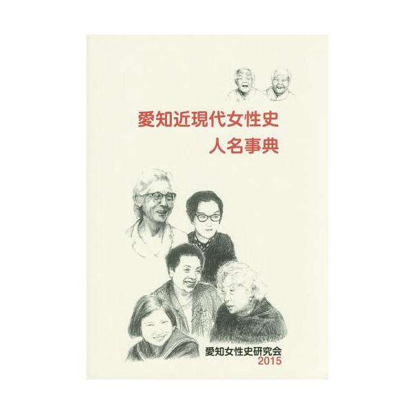 【発売日：2015年05月28日】愛知女性史研究会/編集/愛知近現代女性史人名事典、メディア：BOOK、発売日：2015/05、重量：340g、商品コード：NEOBK-1855828、JANコード/ISBNコード：9784903036236