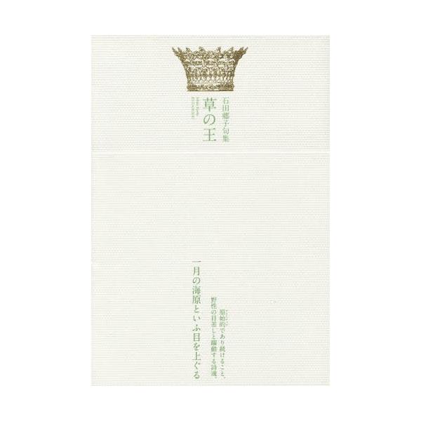 【発売日：2015年09月28日】石田郷子/著/草の王 石田郷子句集 (ふらんす堂俳句叢書 椋叢書 18)、メディア：BOOK、発売日：2015/09、重量：340g、商品コード：NEOBK-1856122、JANコード/ISBNコード：9...