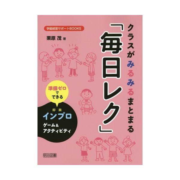 【発売日：2015年09月10日】栗原茂/著/クラスがみるみるまとまる「毎日レク」 準備ゼロでできるインプロゲーム&amp;アクティビティ (学級経営サポートBOOKS)、メディア：BOOK、発売日：2015/09、重量：223g、商品コー...