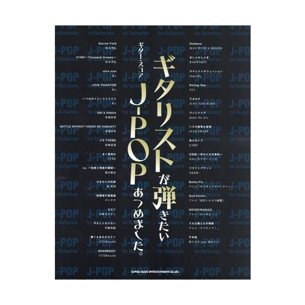 【発売日：2015年09月28日】シンコーミュージック・エンタテイメント/ギタリストが弾きたいJ-POPあつめました。 (ギター・スコア)、メディア：BOOK、発売日：2015/09、重量：950g、商品コード：NEOBK-1856161、...