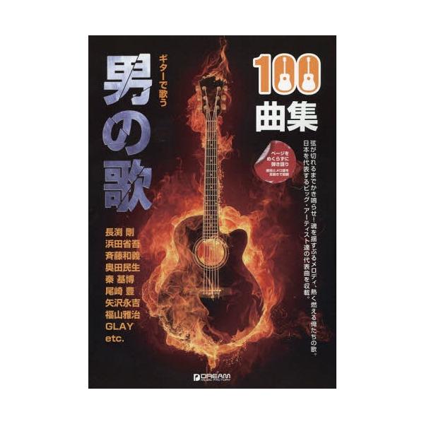 【発売日：2015年08月28日】ドリーム・ミュージック・ファクトリー/男の歌100曲集 弦が切れるまでかき鳴らせ!魂を揺すぶるメロディ、熱く燃える俺たちの歌。日本を代表するビッグ・アーティスト達の代表曲を収載。 (ギターで歌う)、メディア...