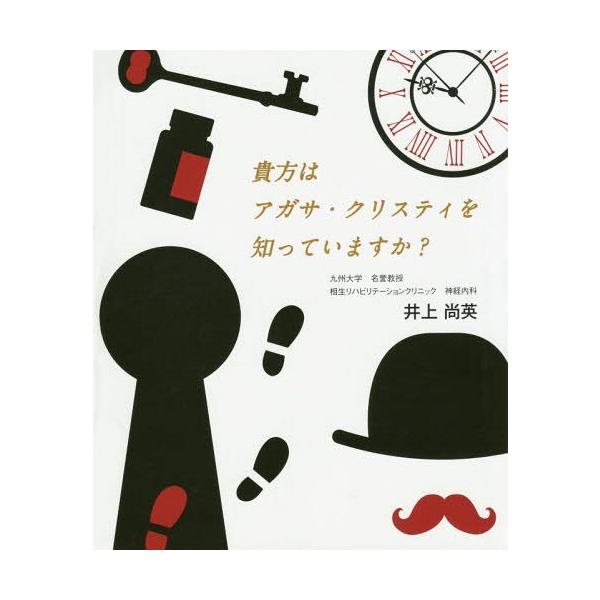 【発売日：2015年07月28日】井上尚英/著/貴方はアガサ・クリスティを知っていますか、メディア：BOOK、発売日：2015/07、重量：340g、商品コード：NEOBK-1856248、JANコード/ISBNコード：9784924391680