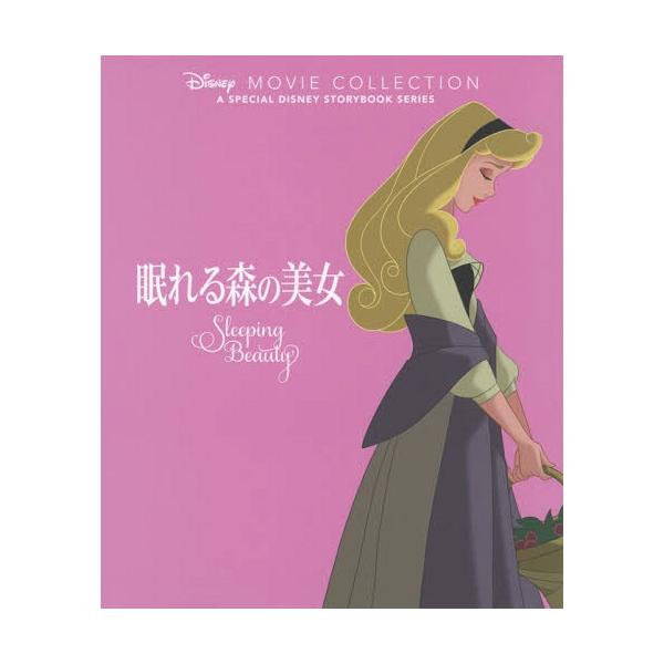 【発売日：2015年09月10日】ディズニー・ストーリーブック・アーティスト/作 大畑隆子/訳 うさぎ出版/編集/眠れる森の美女 (ディズニー名作ムービーコレクション 3 A SPECIAL DISNEY STORYBOOK SERIES)...