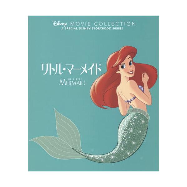 【発売日：2015年09月10日】ディズニー・ストーリーブック・アーティスト/作 大畑隆子/訳 うさぎ出版/編集/リトル・マーメイド (ディズニー名作ムービーコレクション 5 A SPECIAL DISNEY STORYBOOK SERIE...