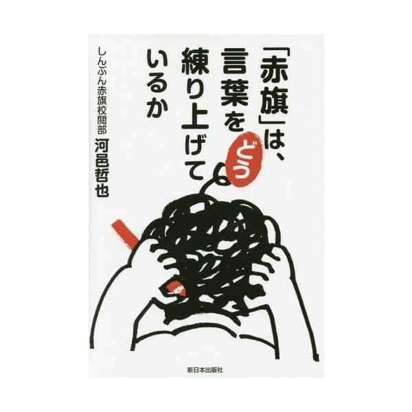 【発売日：2015年09月10日】河邑哲也/著/「赤旗」は、言葉をどう練り上げているか、メディア：BOOK、発売日：2015/09、重量：340g、商品コード：NEOBK-1856630、JANコード/ISBNコード：9784406059329
