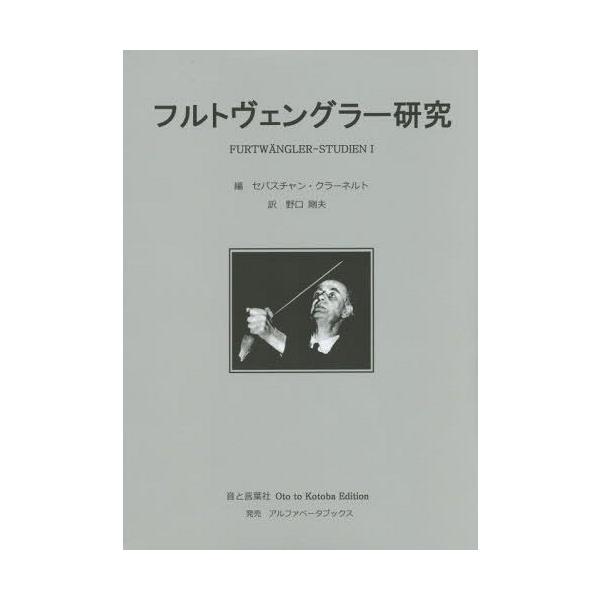 【発売日：2015年08月28日】セバスチャン・クラーネルト/編 野口剛夫/訳/フルトヴェングラー研究 / 原タイトル:Furtwangler‐Studien 1、メディア：BOOK、発売日：2015/08、重量：690g、商品コード：NE...