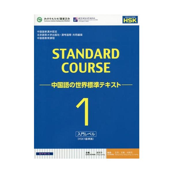 【発売日：2015年07月28日】姜麗萍/主編/スタンダードコース中国語 中国語の世界標準テキスト 1、メディア：BOOK、発売日：2015/07、重量：340g、商品コード：NEOBK-1856669、JANコード/ISBNコード：978...