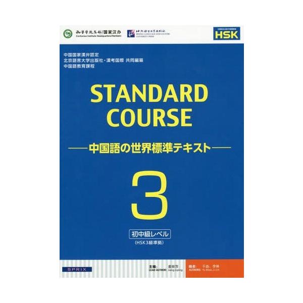 【発売日：2015年08月28日】姜麗萍/主編/スタンダードコース中国語 中国語の世界標準テキスト 3、メディア：BOOK、発売日：2015/08、重量：574g、商品コード：NEOBK-1856676、JANコード/ISBNコード：978...