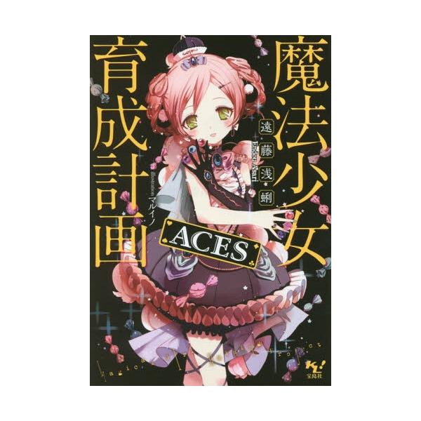 【発売日：2015年09月10日】遠藤浅蜊/著/魔法少女育成計画ACES (このライトノベルがすごい!文庫)、メディア：BOOK、発売日：2015/09、重量：200g、商品コード：NEOBK-1856725、JANコード/ISBNコード：...