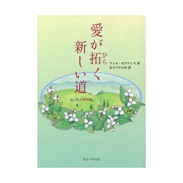 【発売日：2015年09月12日】フィル・ボスマンス/著 女子パウロ会/訳/愛が拓く新しい道 / 原タイトル:Worte zum Menschsein、メディア：BOOK、発売日：2015/09、重量：340g、商品コード：NEOBK-18...