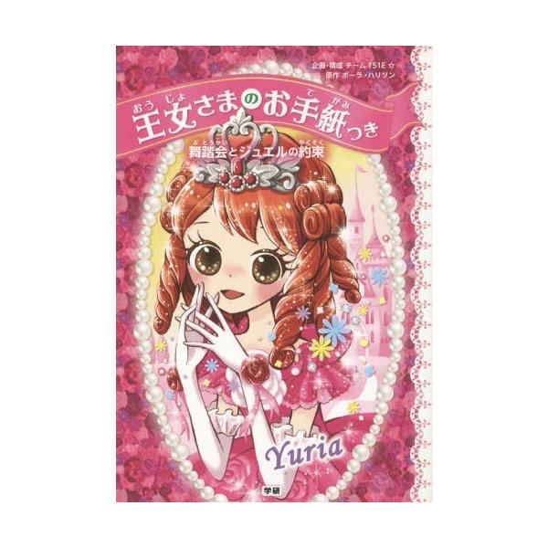 【発売日：2015年09月11日】ポーラ・ハリソン/原作 チーム151E☆/企画・構成 ajico/絵 中島万璃/絵/王女さまのお手紙つき 1 舞踏会とジュエルの約束 (原タイトル:THE RESCUE PRINCESSES:THE SEC...