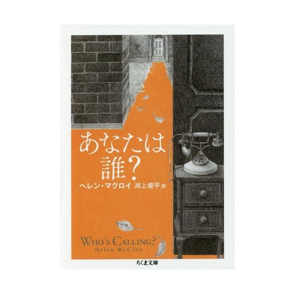 【発売日：2015年09月12日】ヘレン・マクロイ/著 渕上痩平/訳/あなたは誰? / 原タイトル:WHO’S CALLING? (ちくま文庫)、メディア：BOOK、発売日：2015/09、重量：150g、商品コード：NEOBK-18569...