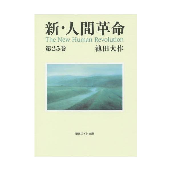 【発売日：2015年09月12日】池田大作/著/新・人間革命 第25巻 (聖教ワイド文庫)、メディア：BOOK、発売日：2015/09、重量：252g、商品コード：NEOBK-1857089、JANコード/ISBNコード：978441201...