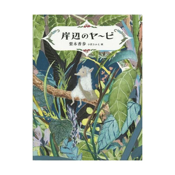 【発売日：2015年09月23日】梨木香歩/著 小沢さかえ/画/岸辺のヤービ (Tales of Madguide Water)、メディア：BOOK、発売日：2015/09、重量：340g、商品コード：NEOBK-1857093、JANコー...