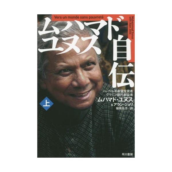 【発売日：2015年09月10日】ムハマド・ユヌス/著 アラン・ジョリ/著 猪熊弘子/訳/ムハマド・ユヌス自伝 上 / 原タイトル:VERS UN MONDE SANS PAUVRETE (ハヤカワ文庫 NF 444)、メディア：BOOK、...