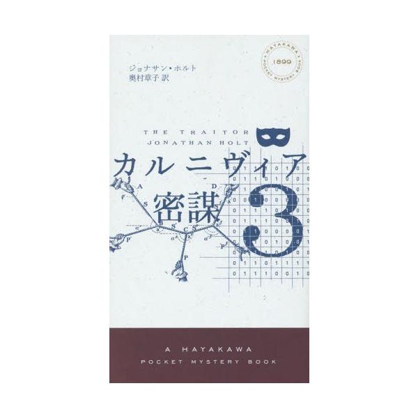 【発売日：2015年09月10日】ジョナサン・ホルト/著 奥村章子/訳/カルニヴィア 3 / 原タイトル:THE TRAITOR (HAYAKAWA POCKET MYSTERY BOOKS 1899)、メディア：BOOK、発売日：2015...