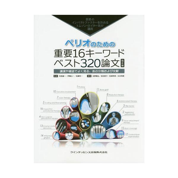 【発売日：2015年09月22日】和泉雄一/監修 伊藤公一/監修 佐藤秀一/監修 岩野義弘/著 武田朋子/著 松浦孝典/著 水谷幸嗣/著/ペリオのための重要16キーワードベスト320論文 世界のインパクトファクターを決めるトムソン・ロイター...