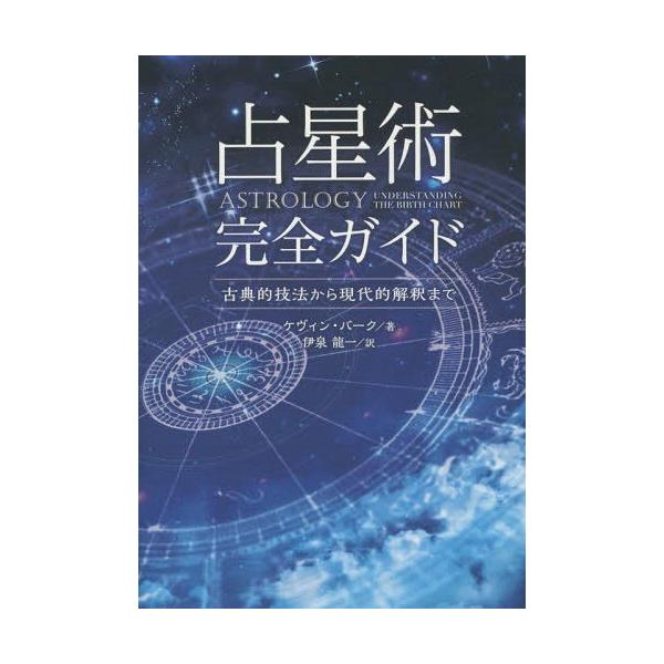 【発売日：2015年08月28日】ケヴィン・バーク/著 伊泉龍一/訳/占星術完全ガイド 古典的技法から現代的解釈まで / 原タイトル:ASTROLOGY:UNDERSTANDING THE BIRTH CHART、メディア：BOOK、発売日...