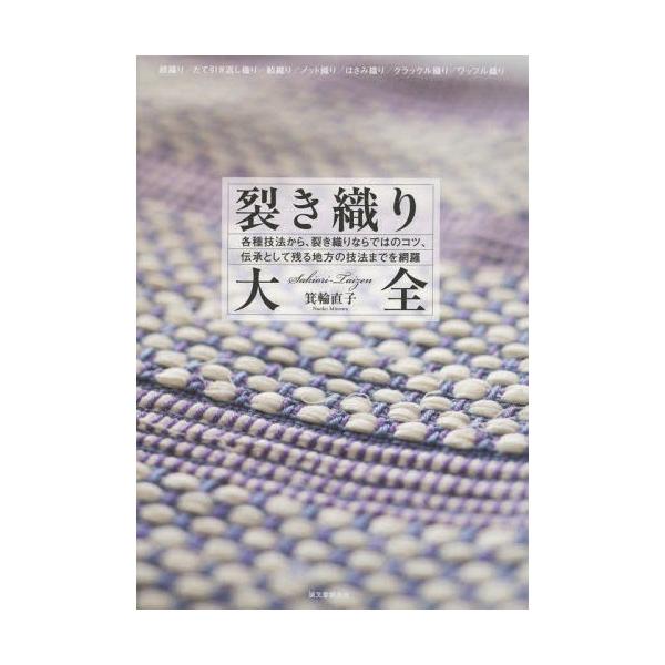 【発売日：2015年09月12日】箕輪直子/著/裂き織り大全 各種技法から、裂き織りならではのコツ、伝承として残る地方の技法までを網羅、メディア：BOOK、発売日：2015/09、重量：616g、商品コード：NEOBK-1857399、JA...
