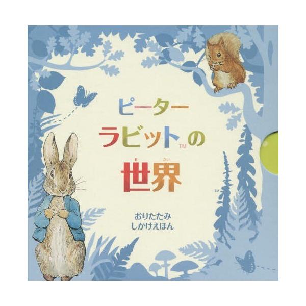 【発売日：2015年09月13日】ビアトリクス・ポター/さく きたむらまさお/やく/ピーターラビットの世界 / 原タイトル:THE WORLD OF PETER RABBIT A PULL-OUT POP-UP BOOK (しかけえほん)、...