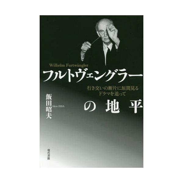 【発売日：2015年09月12日】飯田昭夫/著/フルトヴェングラーの地平 行き交いの断片に垣間見るドラマを追って、メディア：BOOK、発売日：2015/09、重量：690g、商品コード：NEOBK-1857491、JANコード/ISBNコー...