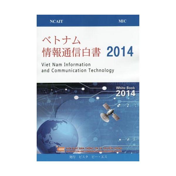 【発売日：2014年10月28日】ビスタ ピー・エス/ベトナム情報通信白書 2014 / 原タイトル:VIETNAM INFORMATION AND COMMUNICATION TECHNOLOGY WHITE BOOK、メディア：BOOK...